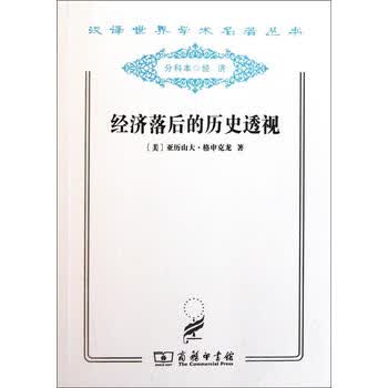 经济落后的历史透视经济 青年图书