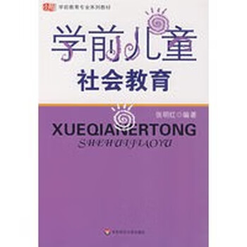 学前社会教育张明红