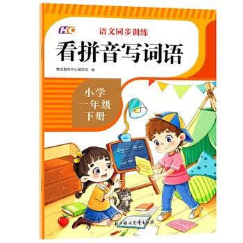 一年级下册看拼音写词语 人教版 小学1下学期语文课本 一年级拼音专项训练同步全套配练习册组词练习题