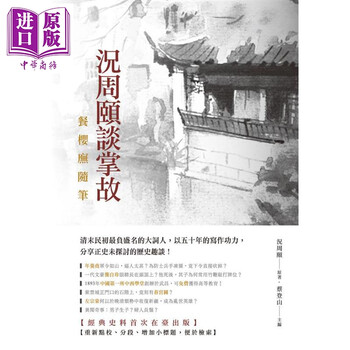 况周颐谈掌故 餐樱庑随笔 港台原版 蔡登山 新锐文创 官场秘辛 朝野轶闻 市井风情 异闻奇事 历代野史