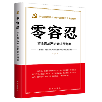 零容忍：将全面从严治党进行到底