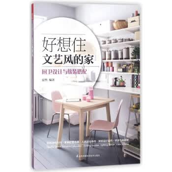 好想住文艺风的家(厨卫设计与软装搭配)