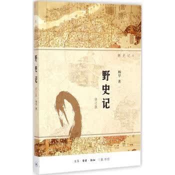 【正版保证】野史记 杨早 生活.读书.新知三联书店 9787108050441