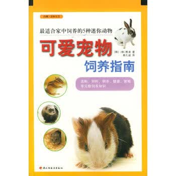 可爱宠物饲养指南【正版图书，放心下单】