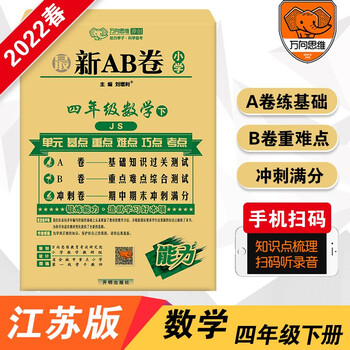 2022春新AB卷四年级下册数学苏教版小学4年级数学SJ版下册同步单元测试卷期中期末试卷