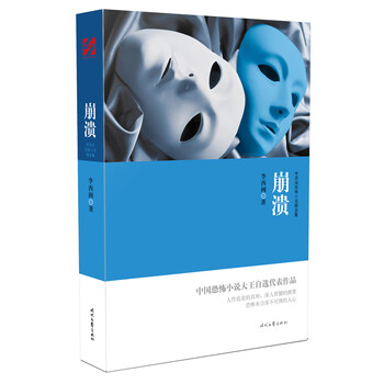 李西闽恐怖小说精选集:崩溃【正版图书】