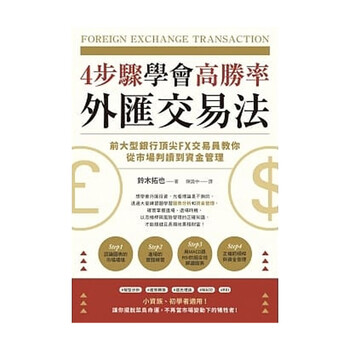 【中图台版】4步骤学会高胜率外汇交易法 前大型银行FX交易员教你从市场判读到资金管理 港台铃木拓