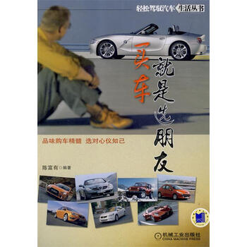 买车就是选朋友【正版图书，放心下单】