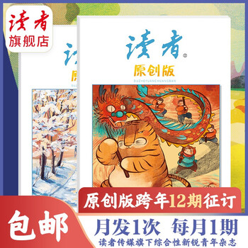 【跨年订阅5月起】读者旗舰店 2022跨年读者原创版预定 读者原创美文包邮杂志订阅 5月起订