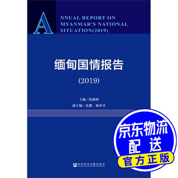 缅甸国情报告（2019）
