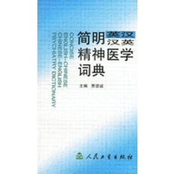 简明英汉汉英精神医学词典【正版图书】