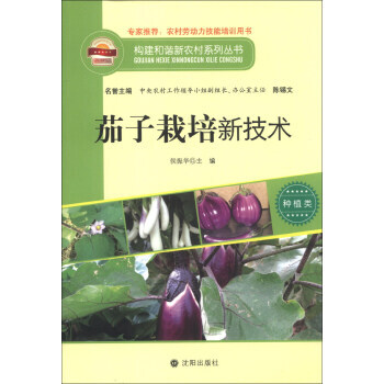 茄子栽培新技术 侯振华 沈阳出版社【正版图书】