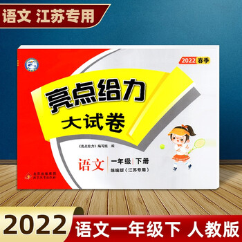 2022小学亮点给力大试卷一年级上册下册亮点提优课时作业本一年级上册下册非常课课通一年级上册下册实验班提优训练金3练金三练一年级下册默写能手一年级下册计算能手一年级下册苏教版上册语文人教版数学苏教版 