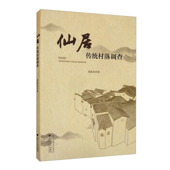 仙居传统村落调查