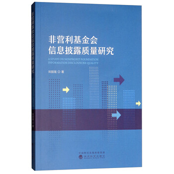   非营利基金会信息披露质量研究9787514187670经济科学