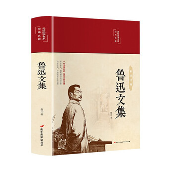 鲁迅文集（布面精装 彩图珍藏版 美绘国学系列）经典名著