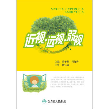 近视远视弱视 董子献,周行涛 编【正版书】