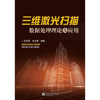 三维激光扫描数据处理理论及应用【正版图书，放心下单】