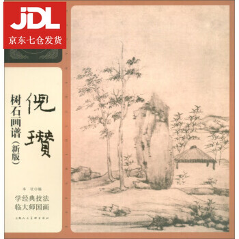 倪瓒树石画谱 名家课徒稿临本 [元]倪瓒 绘 9787558613241