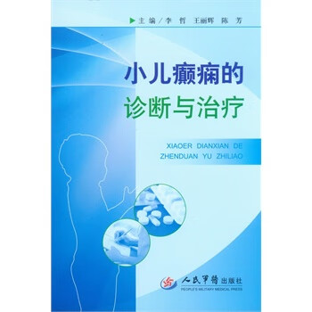 小儿癫痫的诊断与治疗