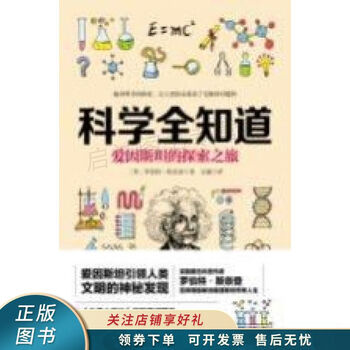 科学全知道爱因斯坦的探索之旅