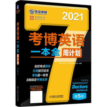 考博英语一本全周计划 博士研究生入学考试命题研究组 机械工业出版社