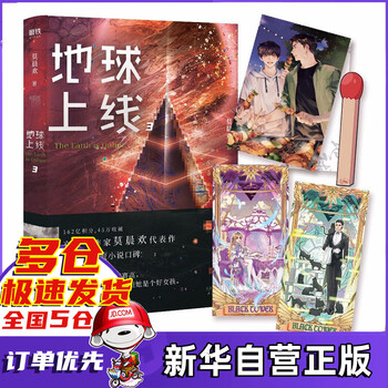 地球上线1234全套  莫晨欢作品 可选 地球上线3新书