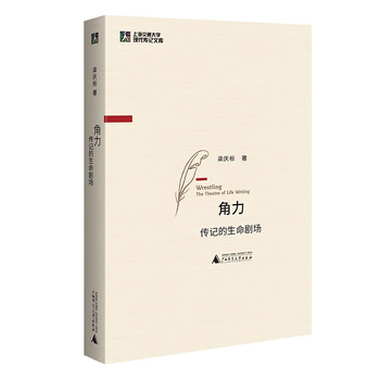 角力：传记的生命剧场（关于传记学的总结之作）