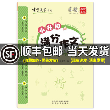 书写天下字帖 小升初满分作文 硬笔书法 小升初满分作文