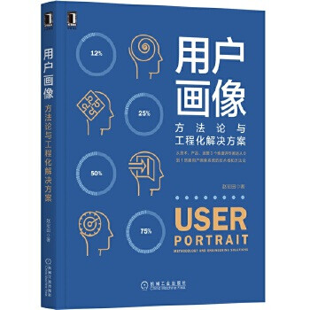 用户画像：方与工程化解决方案 赵宏田 机械工业出版社
