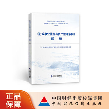 《行政事业性国有资产管理条例》解读 9787522305929 中国财政经济出版社