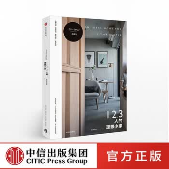 1、2、3人的理想小家 小户型装修抓手册 小家越住越大 中信出版社图书