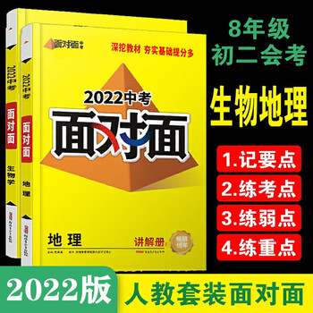 2022中考面对面 生地(2科人教版)
