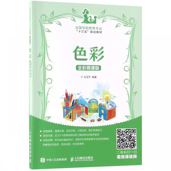 色彩(全彩微课版全国学前教育专业十三五规划教材)