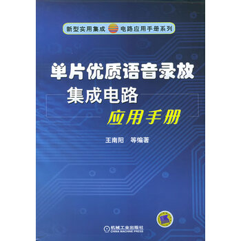 单片优质语音录放集成电路应用手册【正版图书】