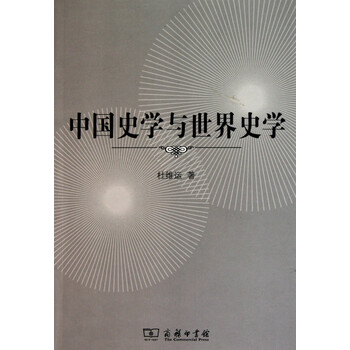 中国史学与世界史学