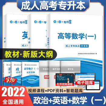 2022成考专升本教材 成人高考用书理科 政治英语高等数学一理工类 全国成人高考教材高数一理科专起本