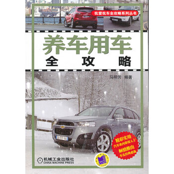 养车用车全攻略【正版图书】