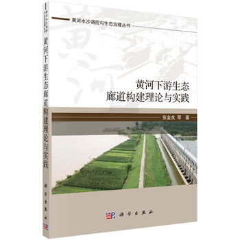 正版书籍 黄河下游生态廊道构建理论与实践 张金良科学出版社9787030675811 298