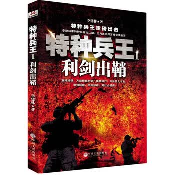 特种兵王1-利剑出鞘 李建林