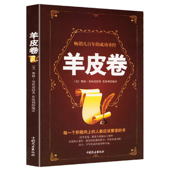 【秒杀专区】羊皮卷原版正版全集 世界上伟大的推销员成功励志书籍人生哲学销售书籍