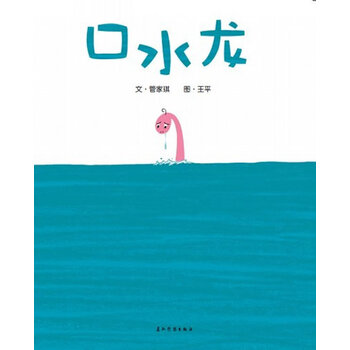 口水龙 管家琪　文,王平　图【正版书】