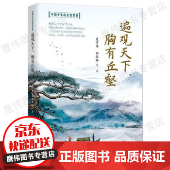遍观天下 胸有丘壑/中国少年成长智慧书
