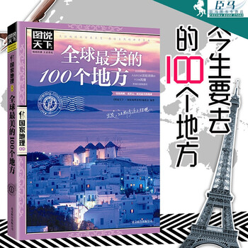 1美的100个地方 图说天下国家地理系列世界旅游攻略 图说天下国家地理系列编委会 旅游地图