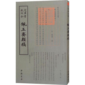佩玉斋类稿 （元）杨翮