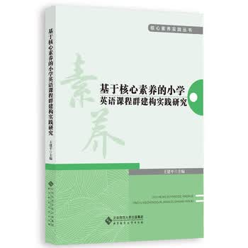 基于核心素养的小学英语课程群建构实践研究