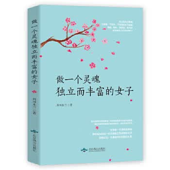做一个灵魂独立而丰富的女子 西川木兰