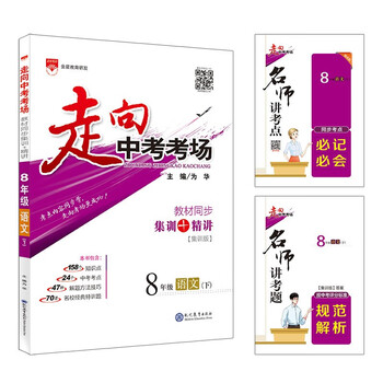 走向中考考场 八年级语文下 人教版 适用于2022春 考点精讲、名师考题
