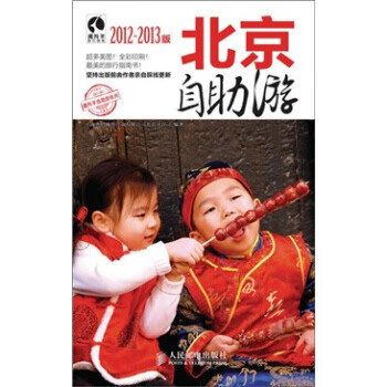 北京自助游-2012-2013版 上海唐码城邦咨询有限公司北京分公司 人民邮电出版社【正版图书】