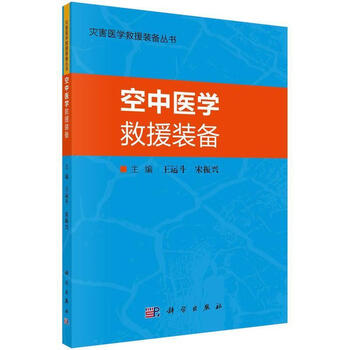 空中医学救援装备/灾害医学救援装备丛书王运斗医学9787030700339 急救器械本科及以上